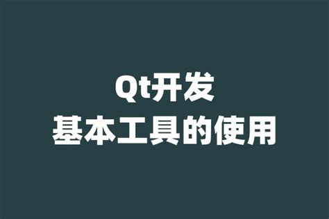 Qt开发 基本工具的使用 知乎