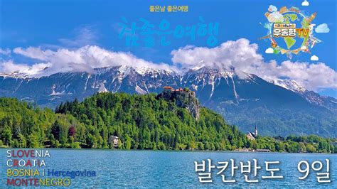 랜선투어 발칸반도 4개국 9일 슬로베니아 크로아티아 보스니아 몬테네그로 패키지여행 참좋은여행 Youtube