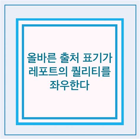 레포트 출처 표기 참고문헌 표기 방법 단행본 학위논문 학술지 정기간행물 신문기사등 네이버 블로그