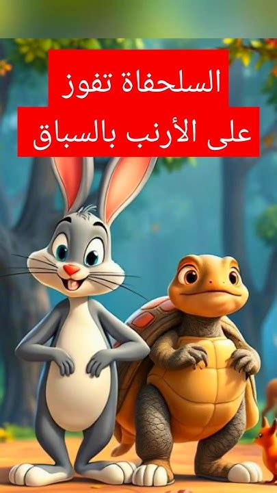 السلحفاة تفوز على الارنب تحدي حكاياتقبلالنوم قصصتعليمية قصص