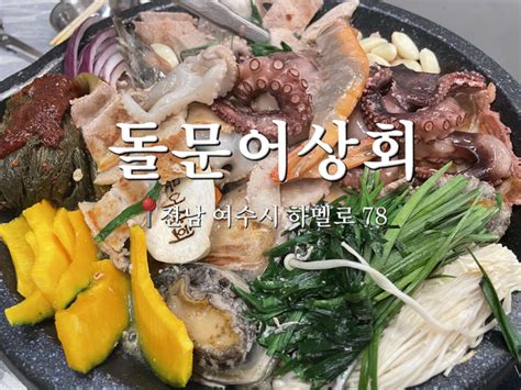 전남여수 여수낭만포차거리 돌문어삼합 맛집 장범준이 두번 방문한 돌문어상회 네이버 블로그