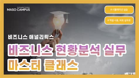 비즈니스 현황분석 실무 마스터 클래스 에어클래스