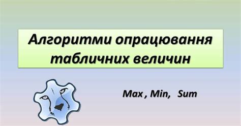 Тема № 5 Алгоритми та програми Інструктаж з БЖД Табличні величини Урок на 1 завдання