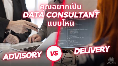 ข้อดี ข้อเสีย อาชีพ Data Consultant สายงานนี้น่าทำมั้ย จากประสบการณ์ตรง And แนะนำบริษัท Consult