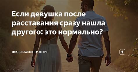 Если девушка после расставания сразу нашла другого это нормально