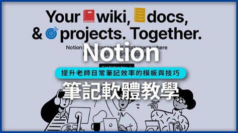 最簡單notion教學！10大技巧與模板推薦分享｜翻轉教育