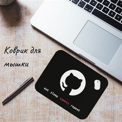 Коврик для мыши с программерским дизайном Github купить с доставкой по выгодным ценам в