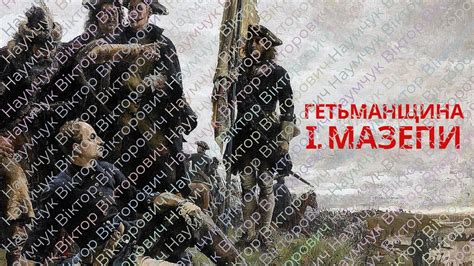 Урок Презентація Гетьманщина в часи Івана Мазепи 8 клас Історія України Презентація