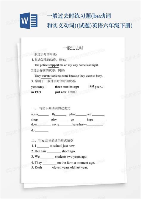 一般过去时练习题 Be动词和实义动词 试题 英语六年级下册 Word模板下载 编号lrnnonxb 熊猫办公