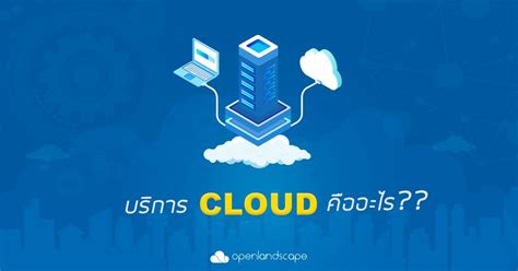 บริการคลาวด์ Cloud คืออะไร ทำไมต้องใช้คลาวด์ Ols Community Technology News Knowledge