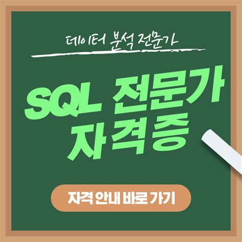 2025년 sql 자격증 응시 자격 시험 일정 접수 방법