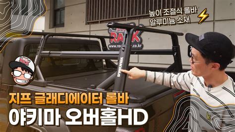 알루미늄 야키마 정품 롤바 오버홀hd와 슬라이딩커버 지프 글래디에이터 Youtube