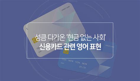 한국토익위원회 토익스토리 성큼 다가온 현금 없는 사회 신용카드 관련 영어 표현