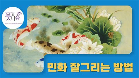 민화 잘 그리는 방법 ㅡ 민화 왕초보 기초 배우는 분들에게 Youtube