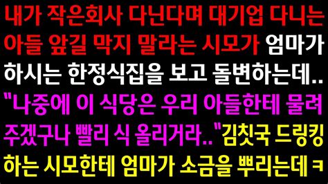 실화사연내가 돈을 못번다며 결혼을 막은 시모가 엄마가 하는 식당을 보고 돌변해서 식을 올리라는데엄마가 시모한테 소금을
