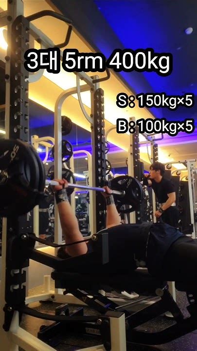 드디어 3대 400kg 달성했습니다 근데 이제 5알엠을 곁들인 바디빌딩 파워리프팅 운동 3대측정 3대운동 스쿼트