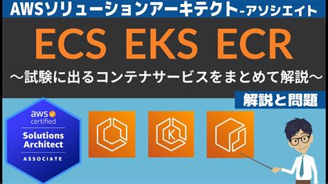 【aws ecs eks ecr】ソリューションアーキテクト アーキテクト saa 第3回講座 youtube