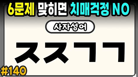 60세 이상 7문제 맞히면 치매걱정 No 140 초성퀴즈치매예방퀴즈단어퀴즈치매예방활동두뇌훈련치매예방단어퀴즈낱말