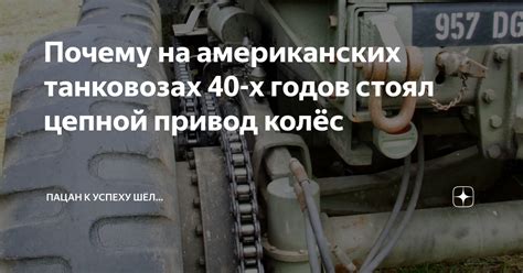 Почему на американских танковозах 40 х годов стоял цепной привод колёс Хьюстон у нас отмена