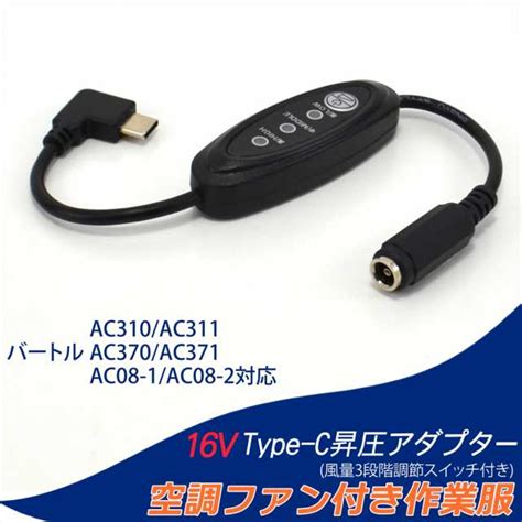 Type C昇圧 アダプター バートル対応 24v Ac09 1 22v 19v Type C Pd対応 スイッチ付き 【16v C