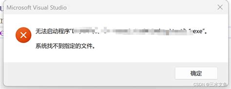 Vs无法启动程序“xxxxxxxexe“系统找不到指定的文件vs运行找不到指定的exe文件 Csdn博客
