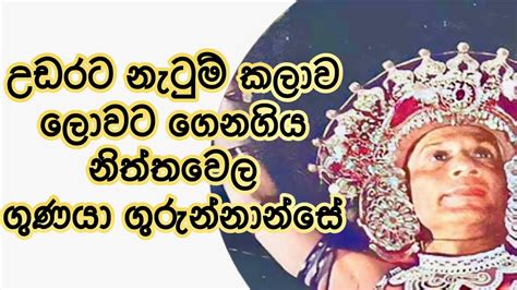උඩරට නැටුම් කලාව ලොවට ගෙනගිය නිත්තවෙල ගුණයා ගුරුන්නාන්සේ Youtube