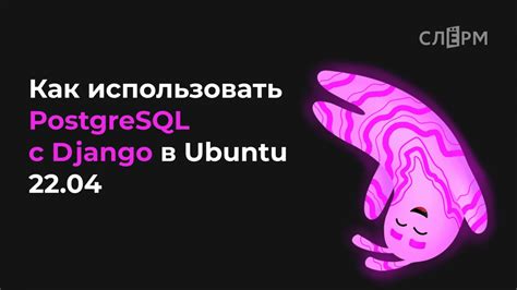 Как использовать postgresql с django в ubuntu 22 04 2023 ВКонтакте