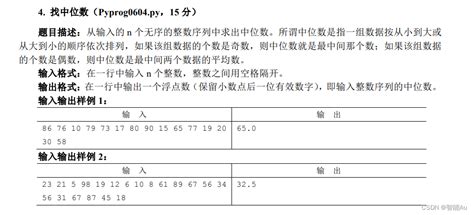 Python实验6（4）中位数python输入数字格式化输出中位数 Csdn博客