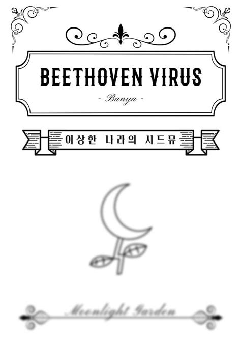악보 Banya 베토벤 바이러스 Beethoven Virus 앤틱표지 악보 By 문라이트가든
