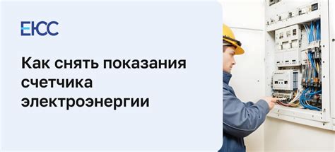 Как снять показания счетчиков электроэнергии какие показания нужно передавать