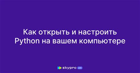Как открыть и настроить Python на вашем компьютере
