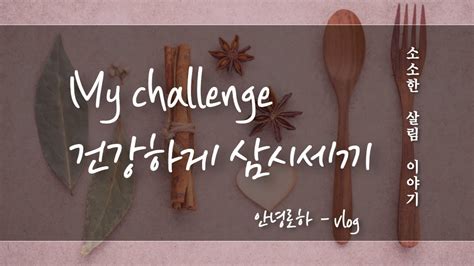 My Challenge 매끼 다르게 집밥 먹기 삼시세끼 건강한 식단 모음 살림이야기 좋은습관만들기 양배추 무 두부
