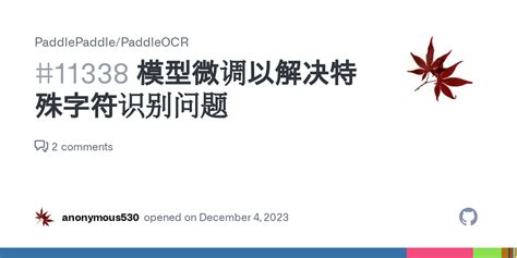 模型微调以解决特殊字符识别问题 · Issue 11338 · Paddlepaddlepaddleocr · Github