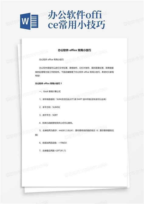办公软件office常用小技巧word模板下载编号qvgwrvmd熊猫办公
