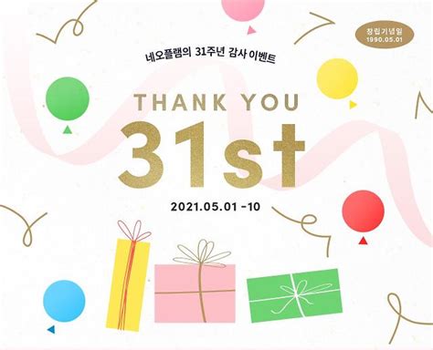 네오플램 창립 31주년 기념 ‘thank You 31st 이벤트 실시 아주경제