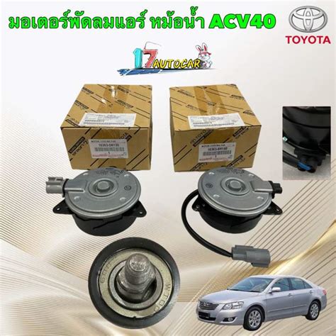 มอเตอร์พัดลม ขวา หม้อน้ำ มีสายไฟ ซ้าย แอร์ Toyota Camry Acv40 Acv50