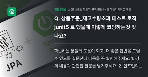 상품주문 재고수량초과 테스트 로직 junit5 로 했을때 이렇게 인프런 커뮤니티 질문and답변