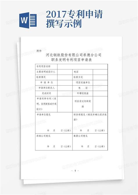 2017专利申请撰写示例word模板下载编号qvekynrj熊猫办公