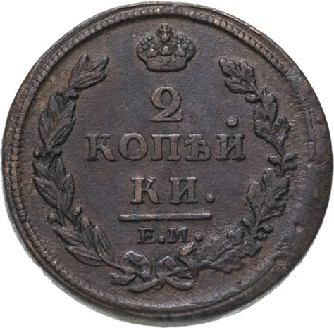 Монета Александра I 2 копейки 1812 ЕМ-НМ стоимостью 1200 руб.