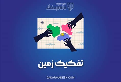 تفکیک زمین شرایط و مراحل قانونی گروه حقوقی دادارمنش