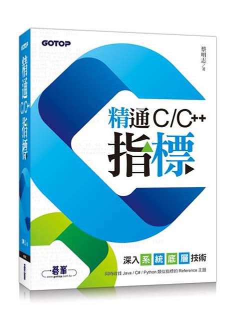碁峰資訊 【新書報到】 同時收錄java c python類似指標的reference主題