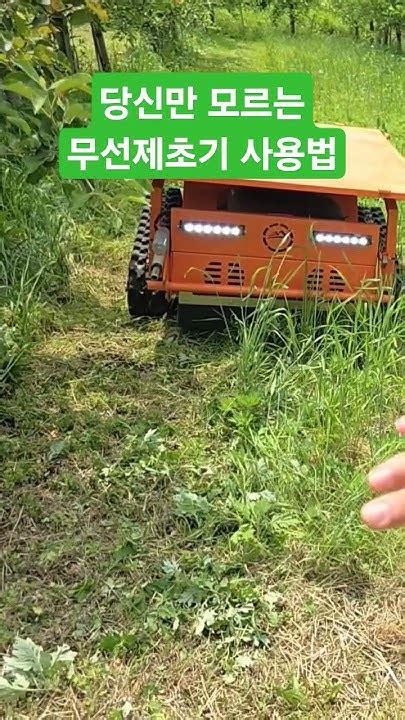당신이 모르는 무선제초기 사용법 농기계전문채널엔테크농기계농기계리뷰제초로봇전동제초기예초기무선예초기무선제초기무인제초기동력제초기긴풀제초기제초기날승용