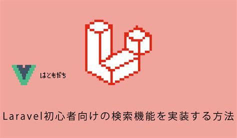 Laravelでdbrawの使い方とサンプルコード Vueは友達