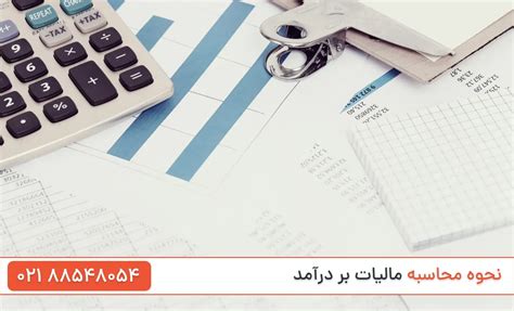 مالیات بر درآمد میزان و نحوه محاسبه ۱۴۰۳