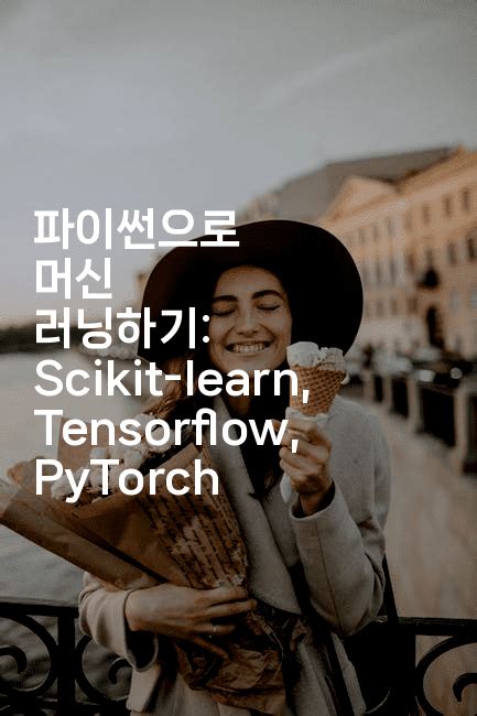 파이썬으로 머신 러닝하기 Scikit Learn Tensorflow Pytorch 짜장파이