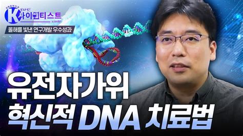 [브라보 K 사이언티스트] 유전자 교정 시대를 열다 의생명공학자 배상수 Ytn 사이언스 Youtube