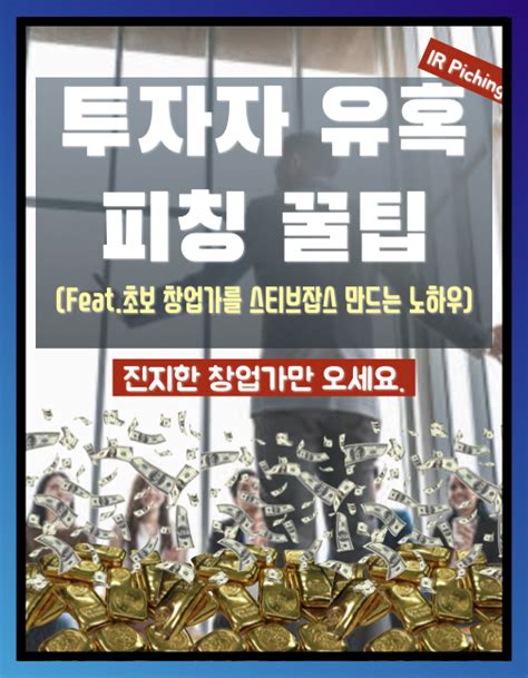 투자금 땡겨오는 스타트업 Ir 피칭 비법