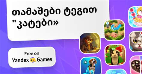თამაშები კატები ონლაინ ითამაშეთ უფასოდ Yandex Games