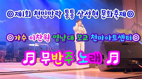 가수이찬원무반주노래미스터트롯미제1회천민만락통통삼성현문화축제이찬원모교영남대이년반만에방문찬또배기편의점영남대학교천마아트센터이병노tv20211214 Youtube