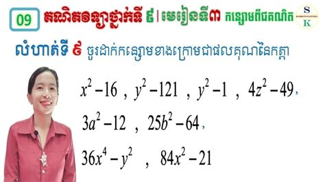 គណិតថ្នាក់ទី9 មេរៀនទី3 កន្សោមពីជគណិត លំហាត់ទី9 ដាក់កន្សោមជាផលគុណនៃកត្តា Khmer Math Grade